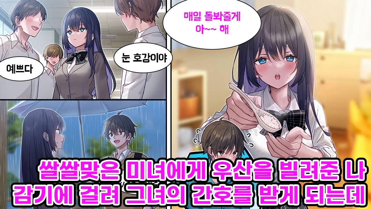 비를 피하던 쿨미녀에게 우산을 빌려주고 감기에 걸린 나 결석한 다음 날 그녀가 우리 집에 찾아와 간호해주며 처음 본 미소가