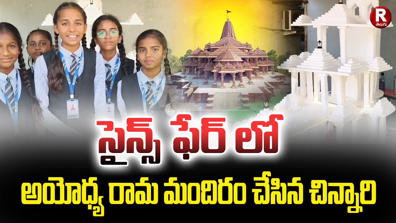 అయోధ్య రామ మందిరాన్ని చూడండి | Science fair Ayodhya Ram Mandhir | R ...