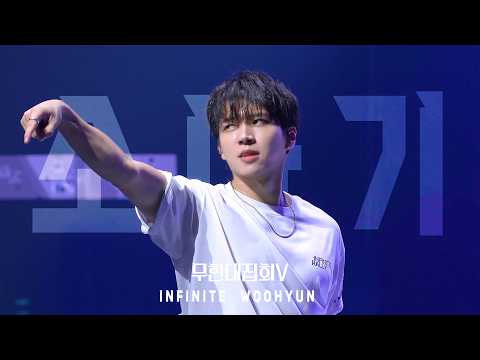 [4K] 260830 무한대집회5 - '소나기' 인피니트 남우현 직캠 | INFINITE WOOHYUN FANCAM