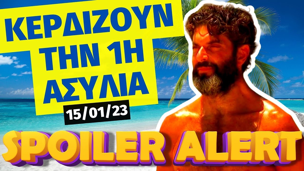 Survivor spoiler 15-01-23 - Κερδίζουν την 1η Ασυλία - YouTube