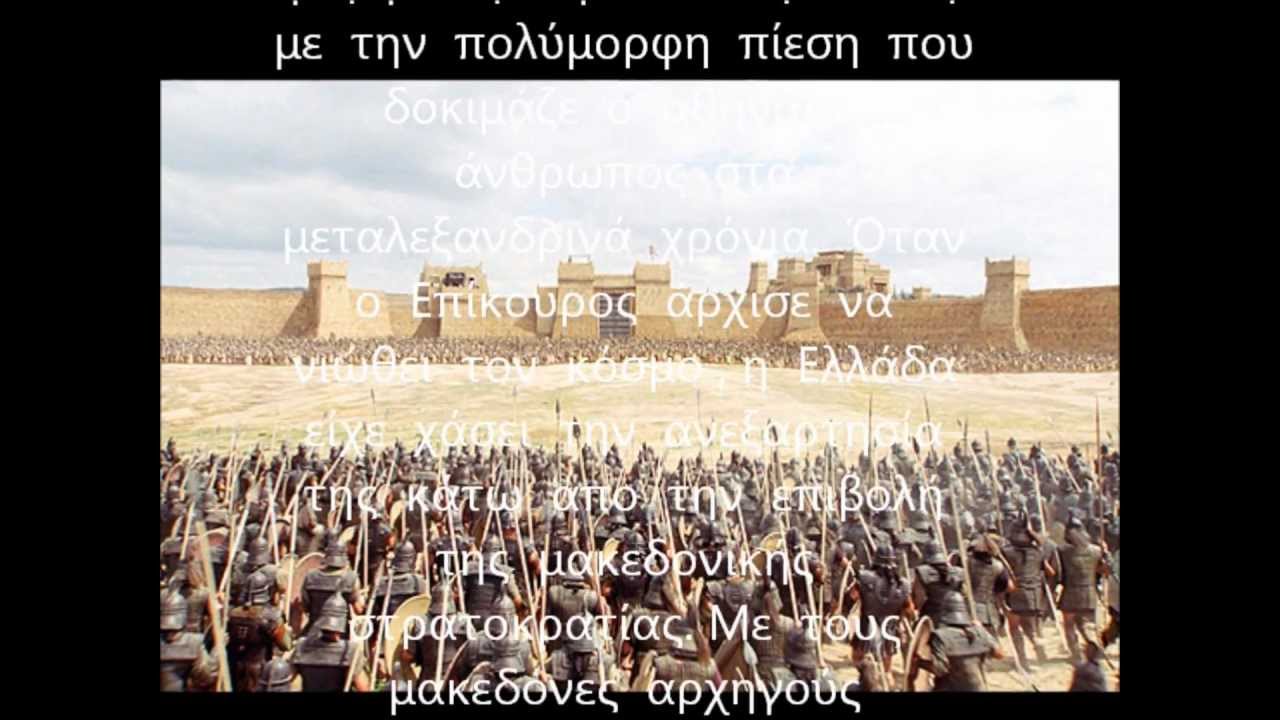 Η ΔΙΑΝΟΗΣΗ ΤΟΥ ΕΠΙΚΟΥΡΟΥ - YouTube