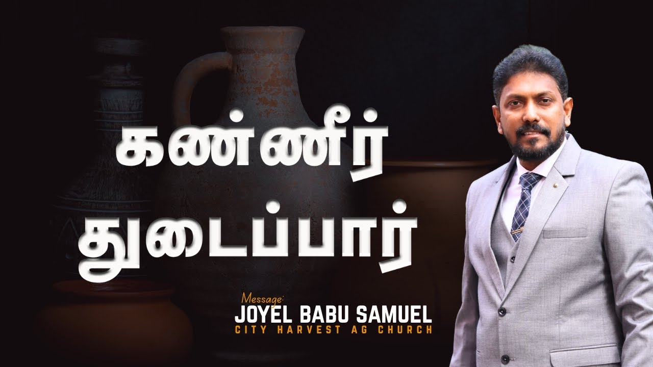 கண்ணீர் துடைப்பார் | FASTING PRAYER || DAY 11 MORNING | PASTOR JOYEL ...