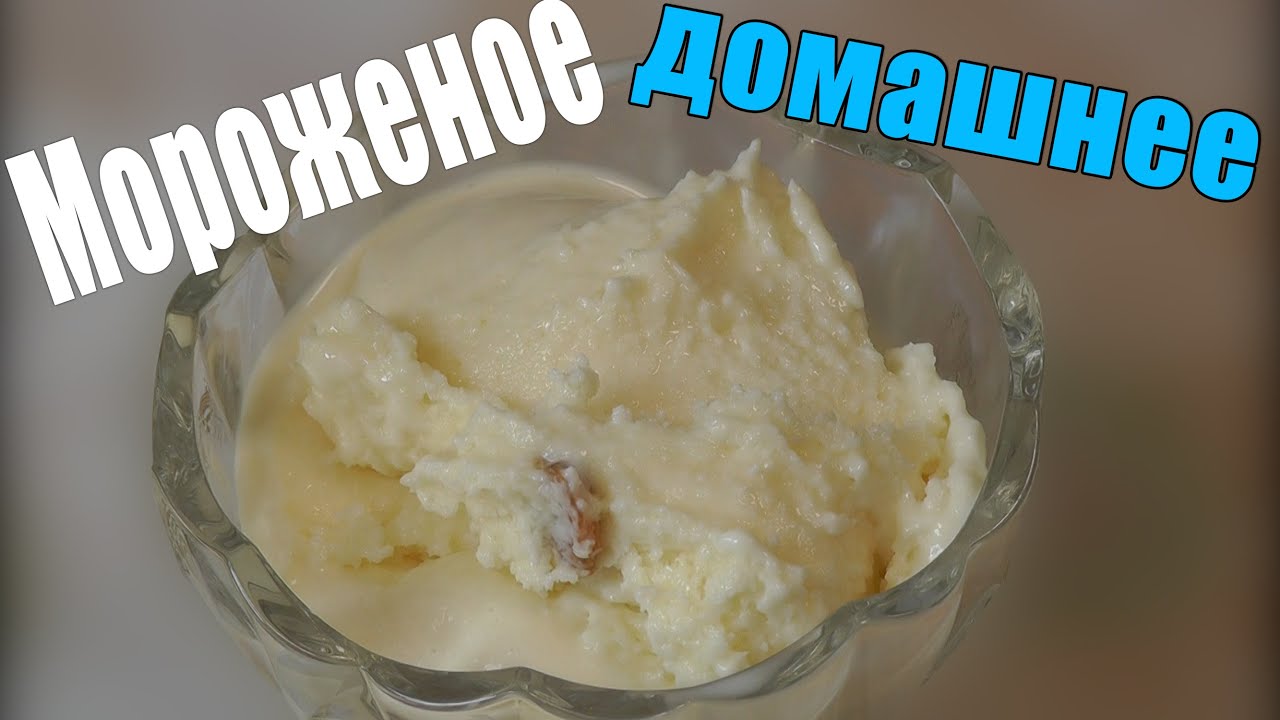 Пломбир в домашних условиях | РЕЦЕПТ ВКУСНОГО МОРОЖЕНОГО - YouTube