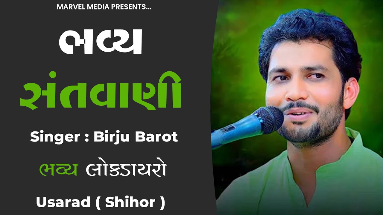 birju barot ! બીરજુ બારોટ | bhavy Santvani - Usarad ( Shihor ...
