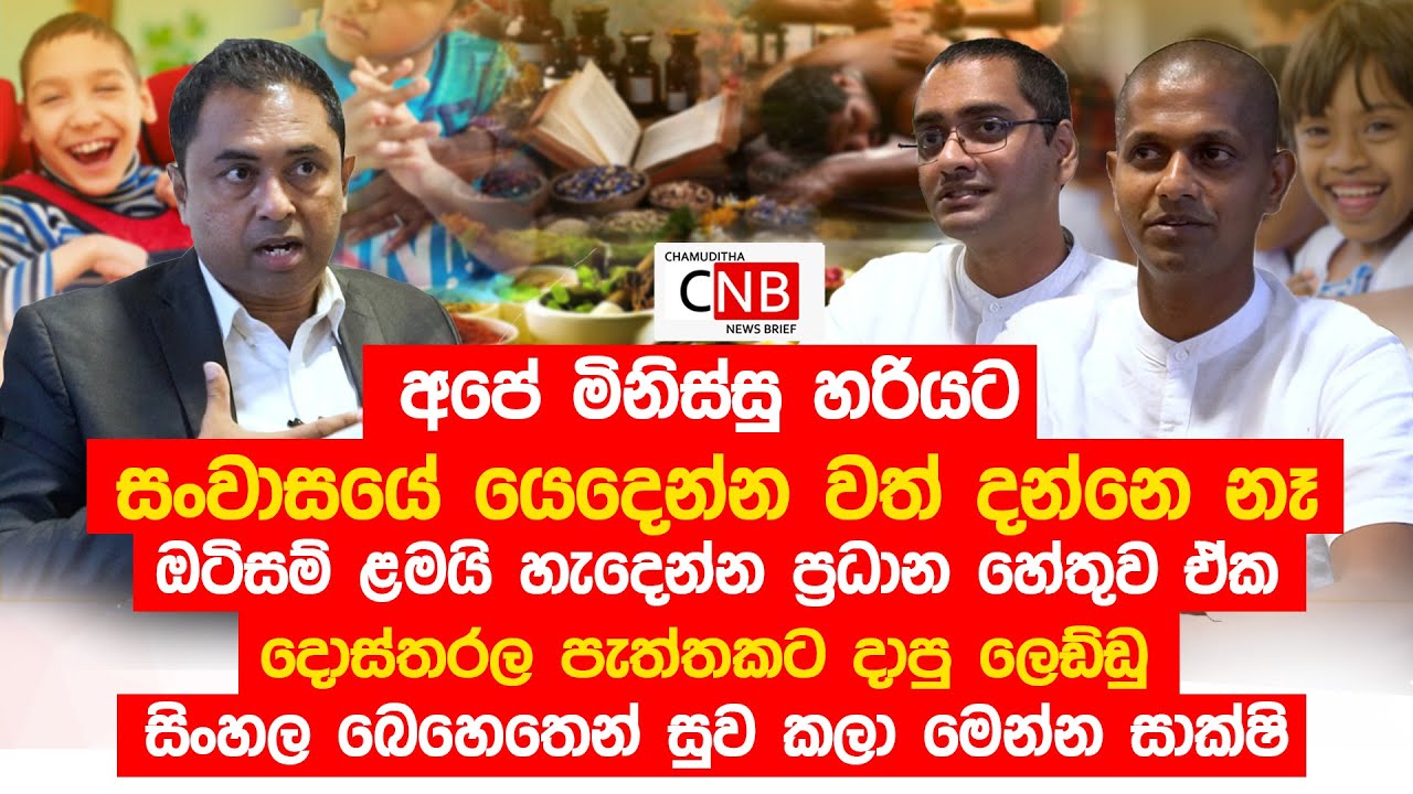 අපේ මිනිස්සු හරියට සංවාසයේ යෙදෙන්න වත් දන්නෙ නෑ.ඔටිසම් ළමයි හැදෙන්න හේතුව ඒක ...
