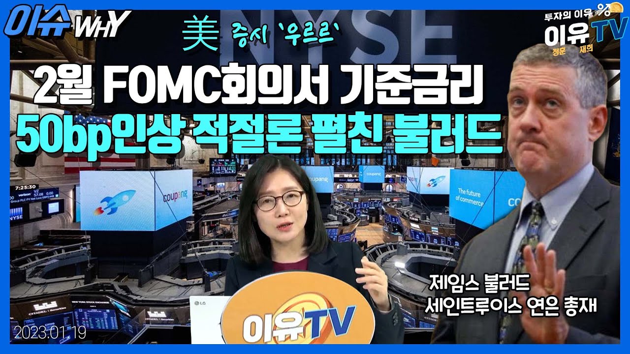 2월 FOMC회의서 기준금리 50bp인상 적절론 펼친 불러드... 美 증시 `우르르`_이슈 WHY (20230119) - YouTube