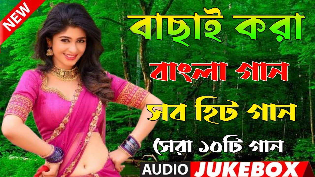 Bangla Hit Gaan | বাংলা গান | Romantic Bangla Gan | Bengali Old Song ...