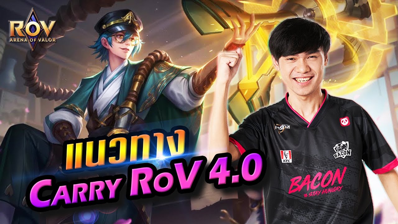 RoV - ความลับรูนลดคูลดาวน์ของ Throne / การเล่นแครี่ 4.0 - 007x - YouTube