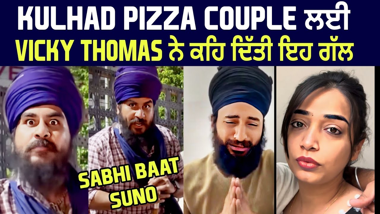 Kulhad Pizza Couple, ਦੇ ਬਾਰੇ Vicky Thomas ਨੇ ਕਹਿ ਦਿੱਤੀ ਇਹ ਗੱਲ - YouTube