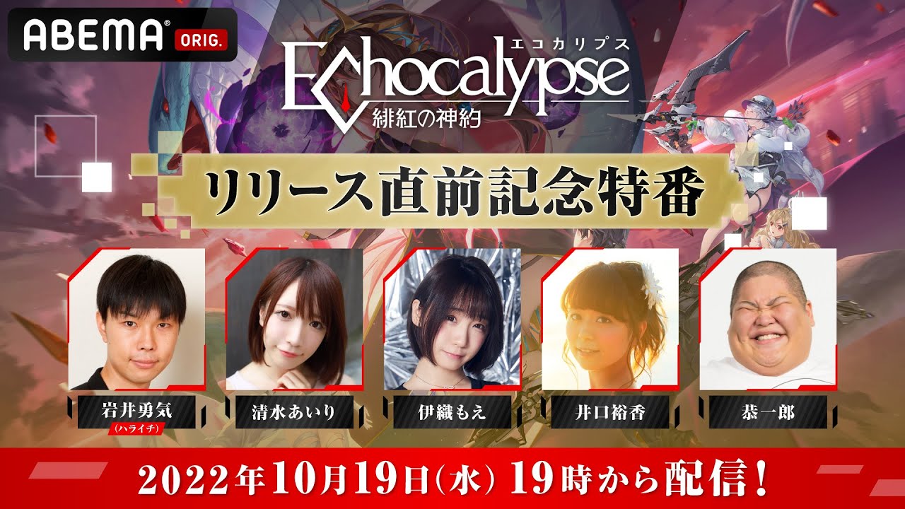 『Echocalypse -緋紅の神約-』 リリース直前記念特番 - YouTube