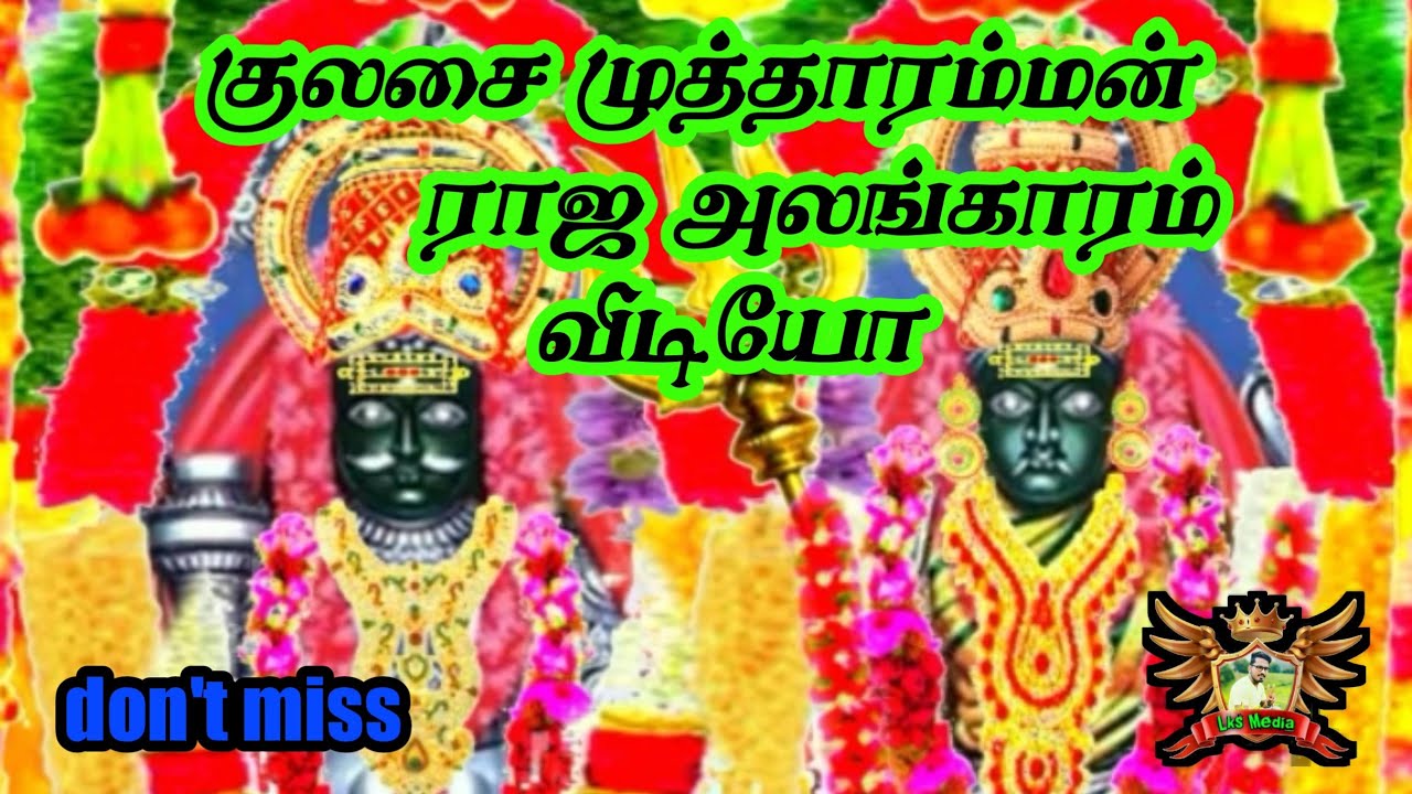 Kulasai Mutharamman Raja Alaggaram video - YouTube
