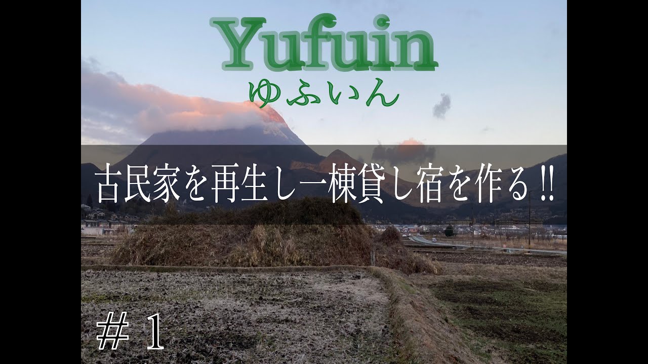 湯布院 古民家×小民家 cominka Yufuin ＃1 - YouTube