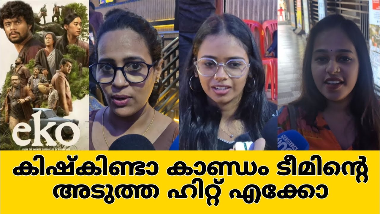 Eko | എക്കോ | Theatre Response | Malayalam Movie - YouTube