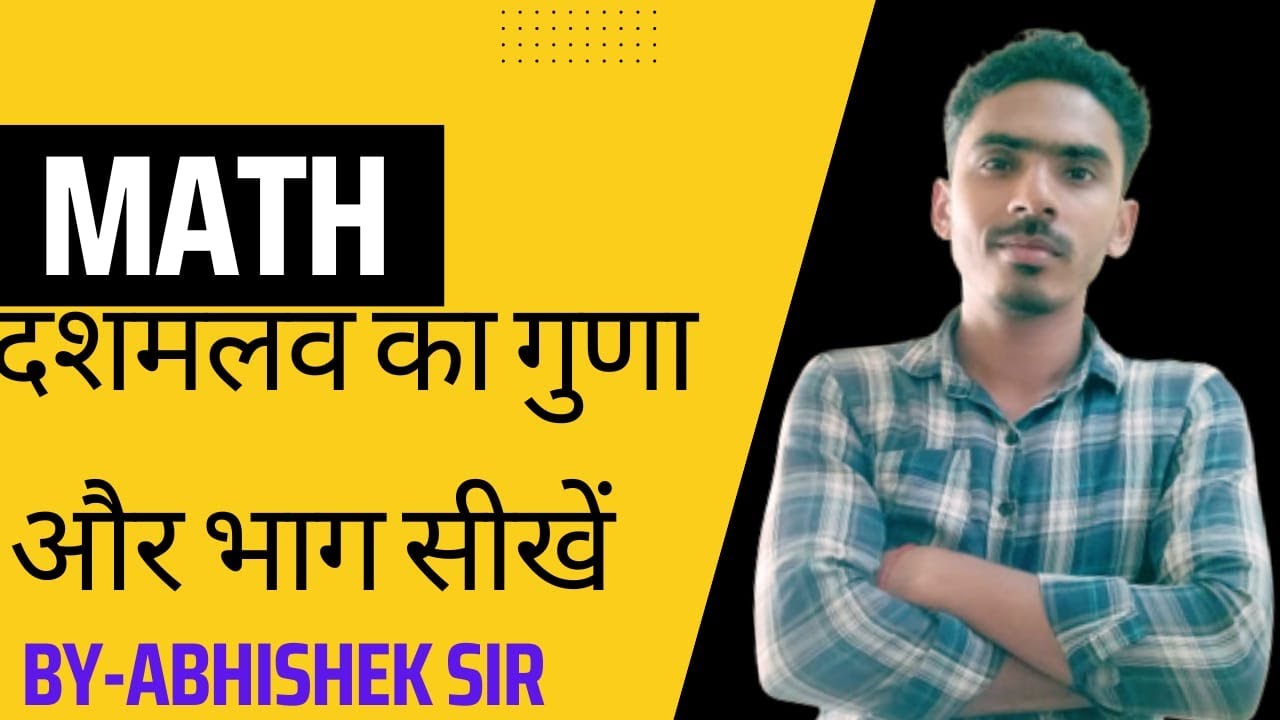बिल्कुल शून्य से सीखें दशमलव का गुणा और भाग | MATH BY- ABHISHEK SIR ...