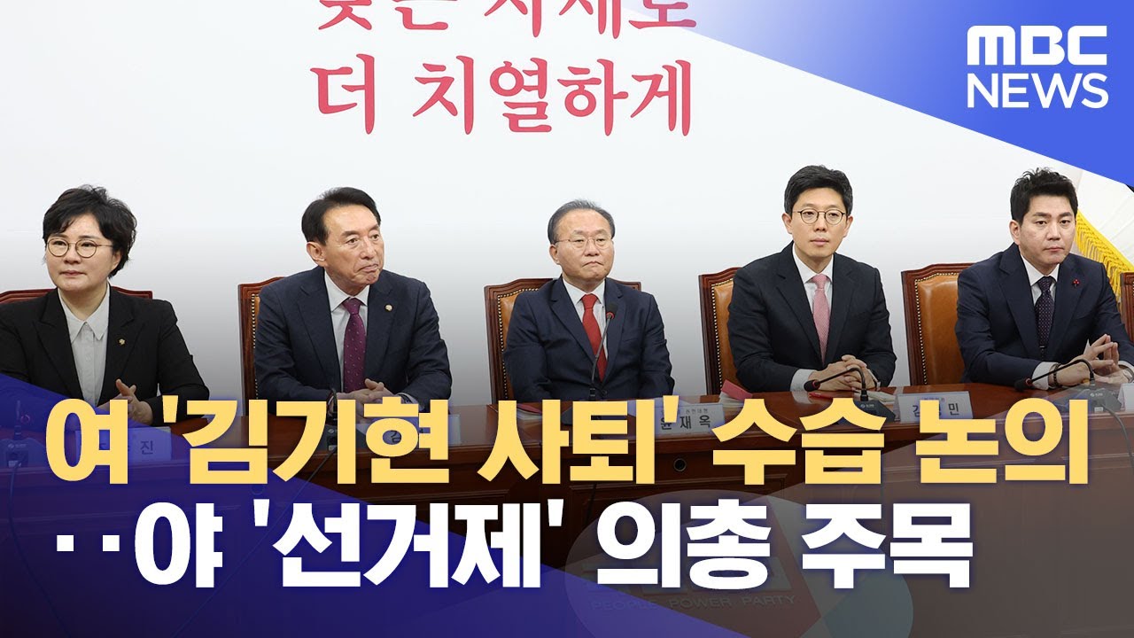 여 김기현 사퇴 수습 논의‥야 선거제 의총 주목 2023 12 14 930mbc뉴스 Youtube