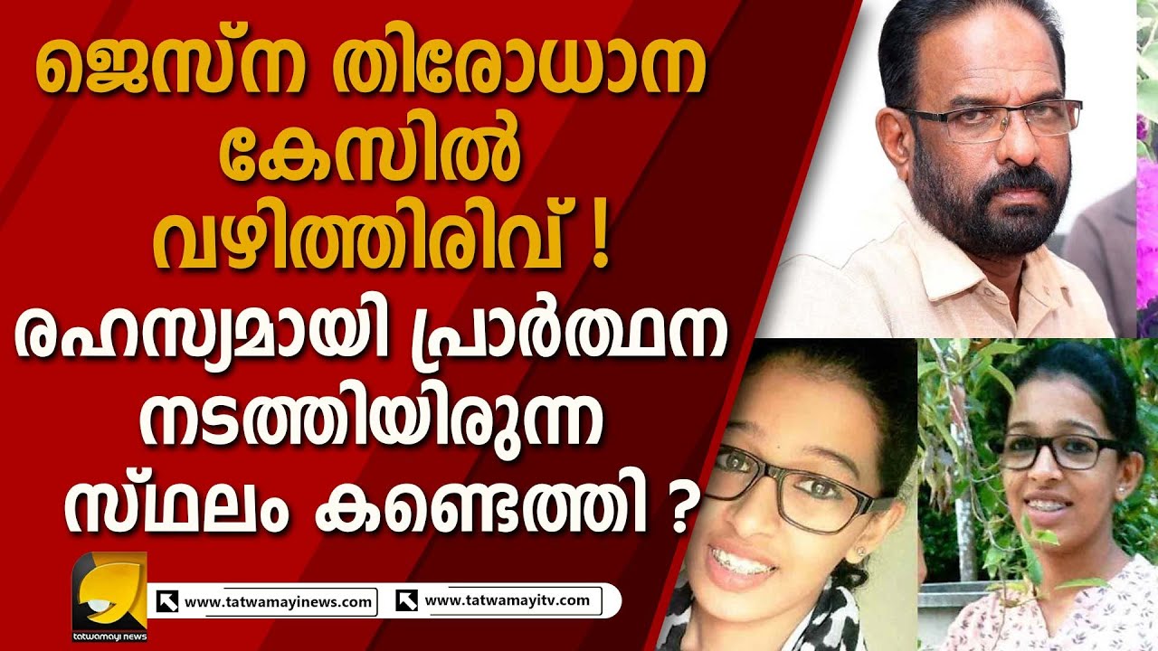 സുപ്രധാന വഴിത്തിരിവിൽ ജെസ്‌ന തിരോധാനക്കേസ് ! JESNA CASE - YouTube