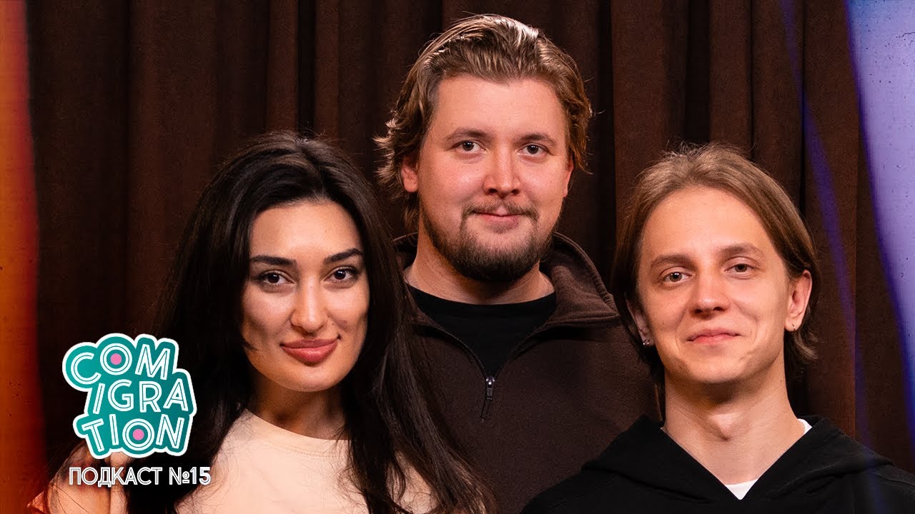 COMIGRATION ПОДКАСТ №15 [Андрей Айрапетов, Ариана Лолаева, Илья Овечкин] - YouTube