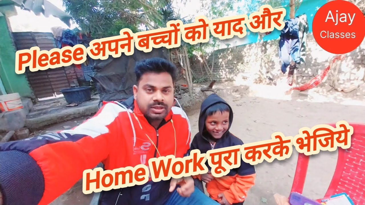 Please अपने बच्चों को याद और HomeWork पूरा करके भेजिये | जय माँ सरस्वती | Ajay Classes | ️ 👌 🙏 ...