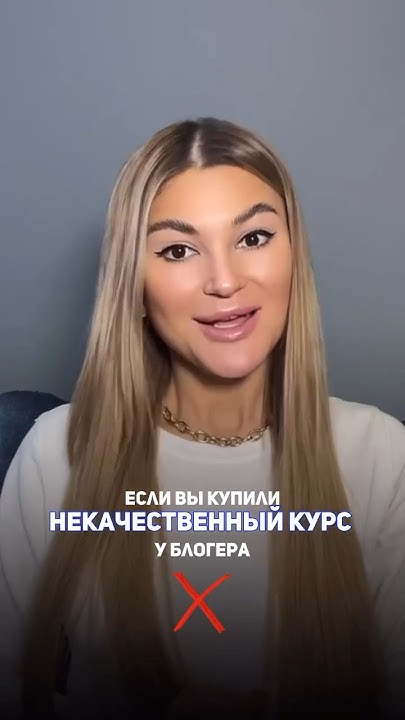 🔥КАК ВЕРНУТЬ ДЕНЬГИ ЗА ОНЛАЙН КУРС🔥 аннафролова юристаннафролова