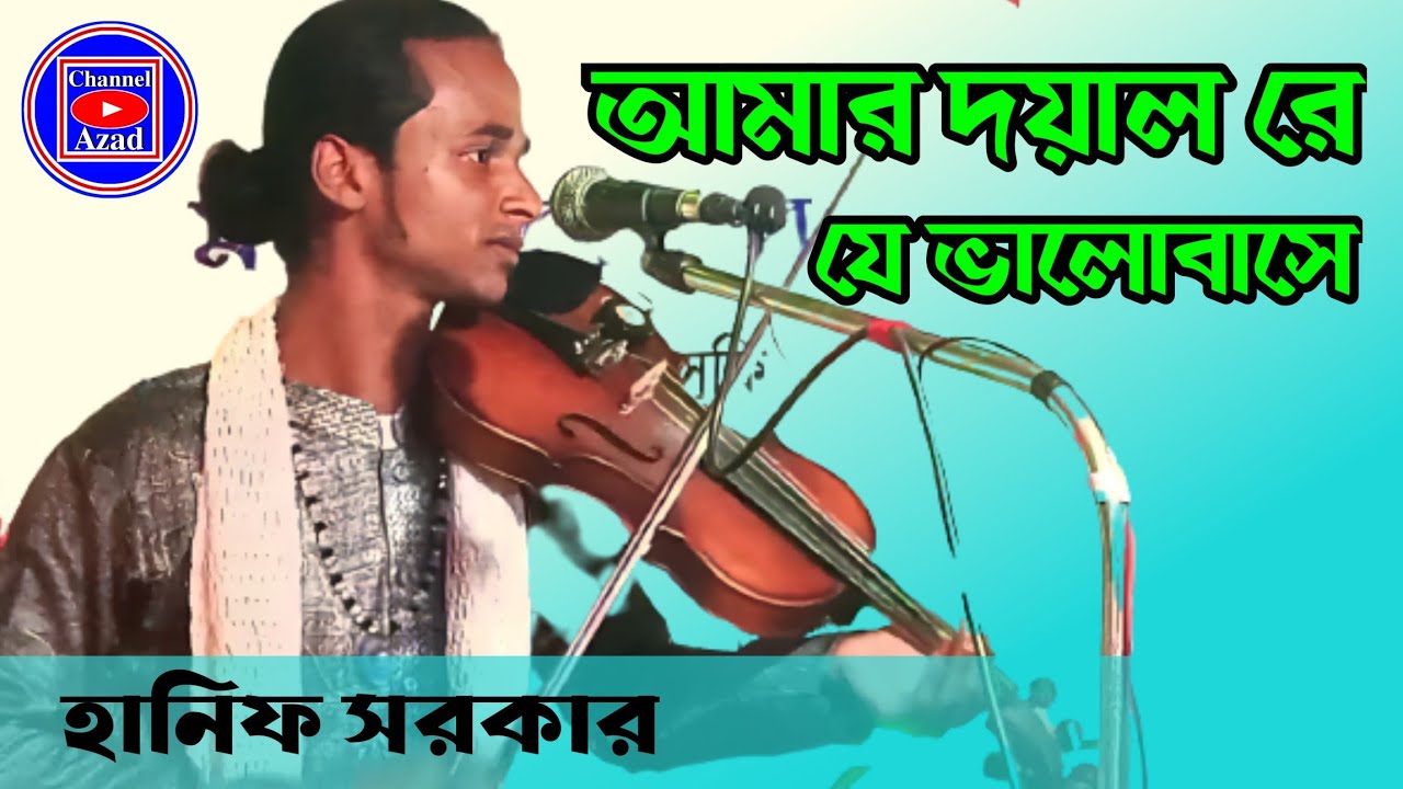 আমার দয়াল রে যে ভালোবাসে || হানিফ সরকার || Hanif sorkar - YouTube