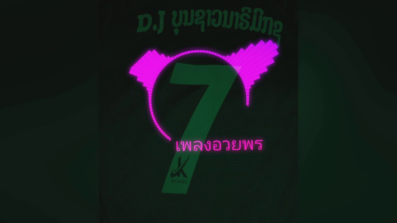 ดีเจลูกชาวนาเพลงอวยพร - YouTube