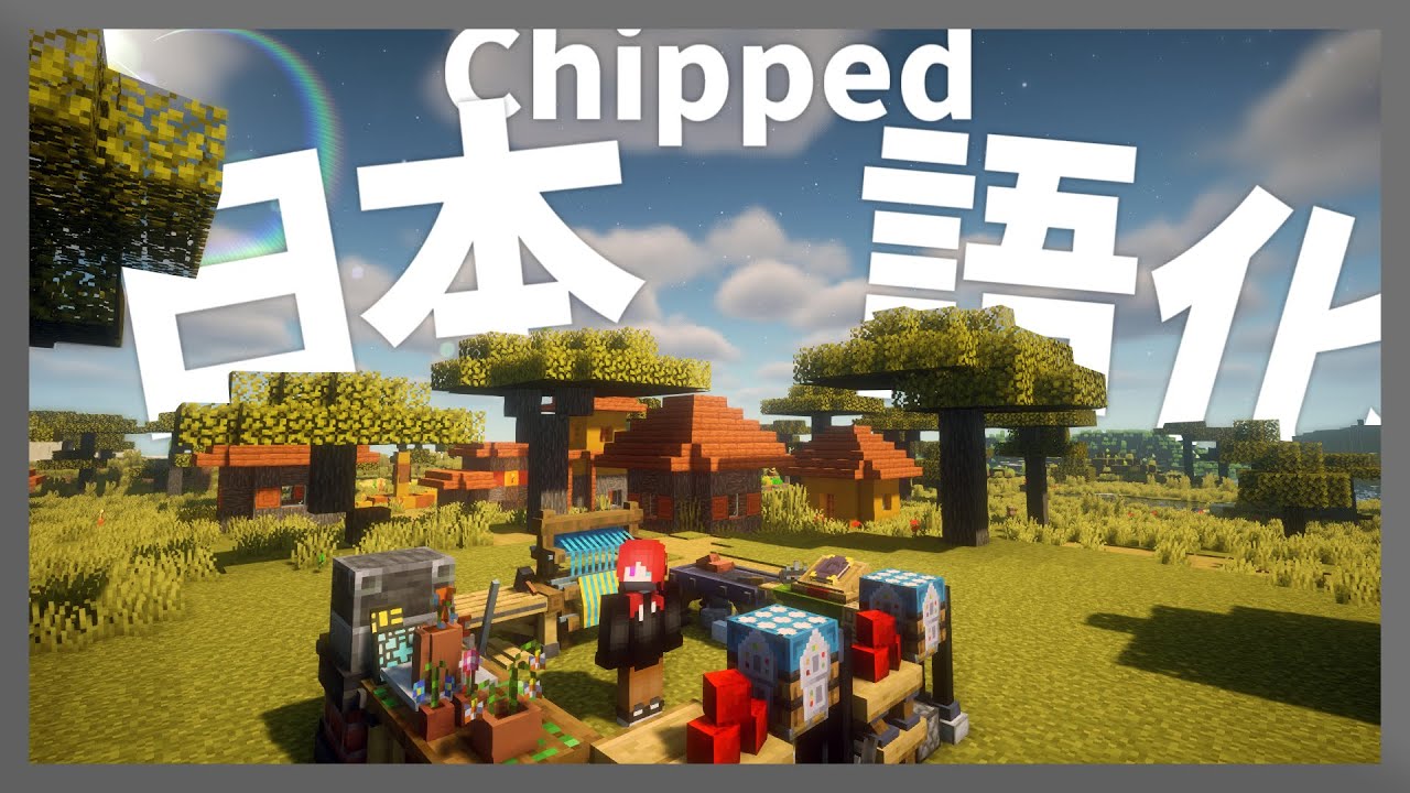 【マイクラ】 Chipped Mod を日本語化する方法！ 【Minecraft】【日本語化パック配布】 - YouTube