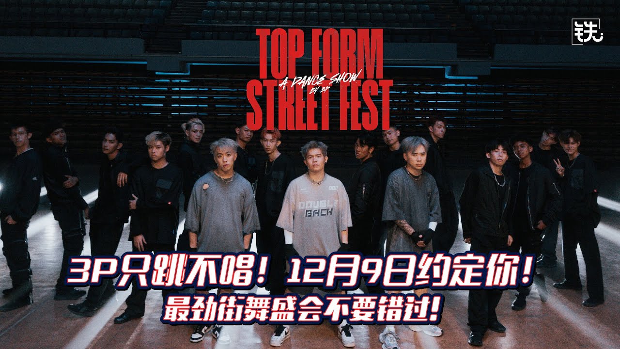 铁人伙伴丨《TOP FORM STREET FEST:A DANCE SHOW BY 3P》12月9日燃爆云星剧场！ - YouTube