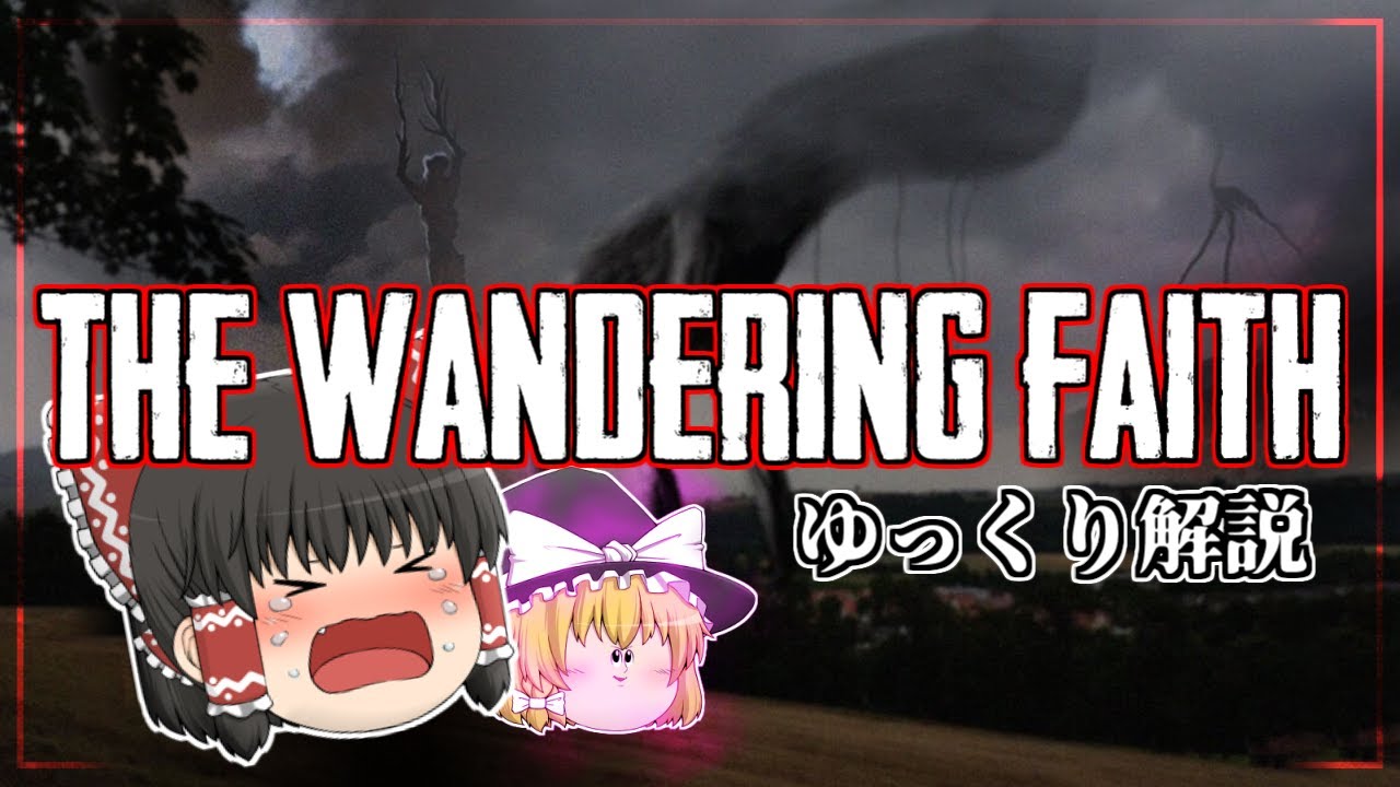 【ゆっくり解説】ワンダリングフェイス(The Wandering Faith)とは何ぞや？解説してみた(トレバーヘンダーソン氏) - YouTube