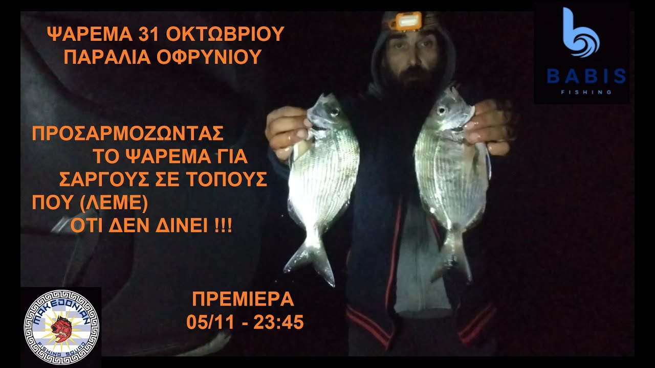 Ψάρεμα σαργου με νεα σελήνη στις 31 Οκτωβρίου στην τούζλα Παραλία ...