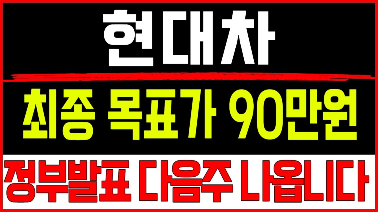 현대차 기아 주가전망 최종 목표가 90만원 정부발표 다음주 나옵니다 L 기아주가전망 현대차주가전망 기아주가 현대차주가 기아목표가 현대차목표가 주주밸류업프로그램 Youtube