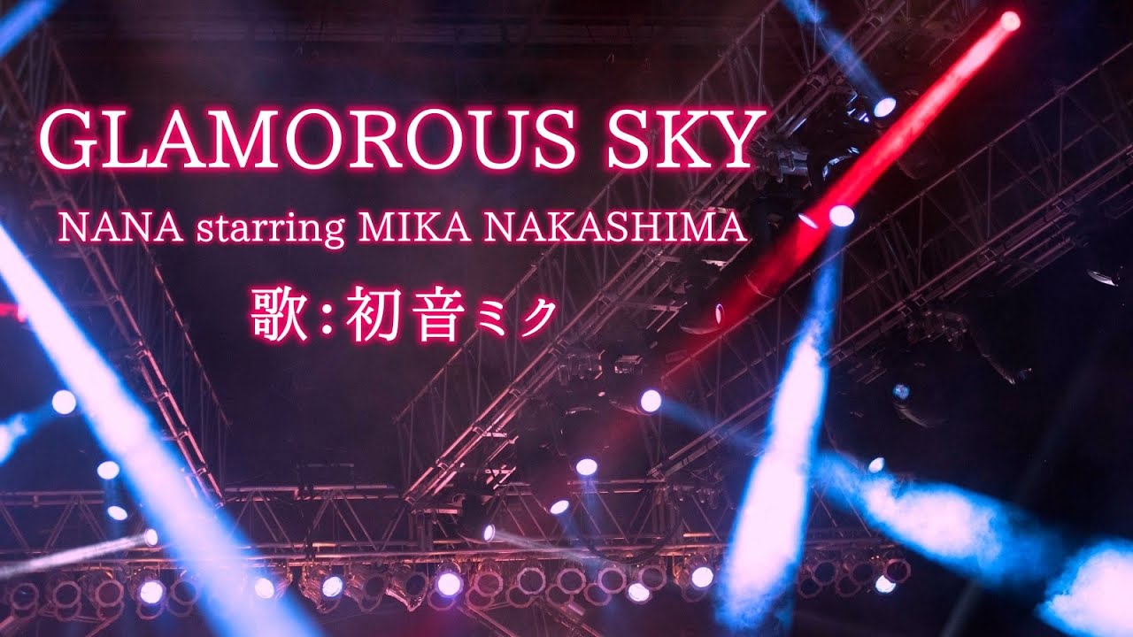 【初音ミク】GLAMOROUS SKY/NANA starring MIKA NAKASHIMA【カバー】 - YouTube
