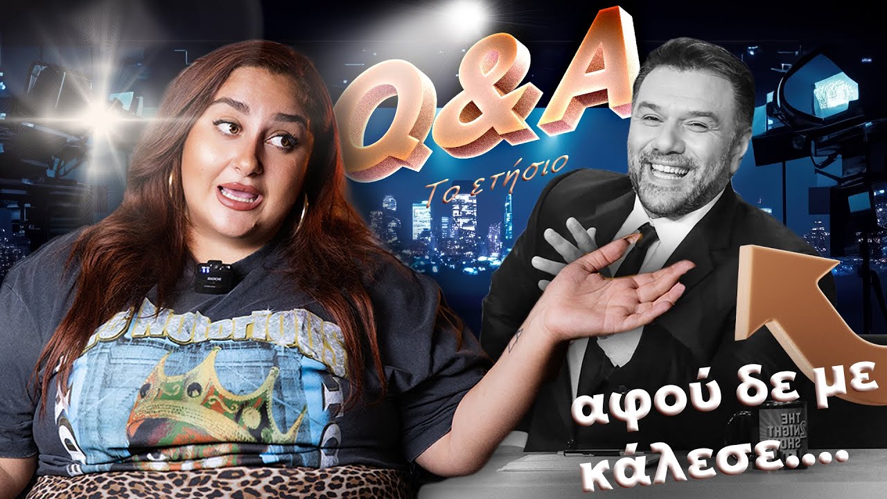 ΣΥΝΕΝΤΕΥΞΗ ΤΥΠΟΥ: Η ΠΡΩΤΗ ΜΟΥ ΦΟΡΑ 👩🏻‍ ️‍💋‍👨🏾 #qna - YouTube