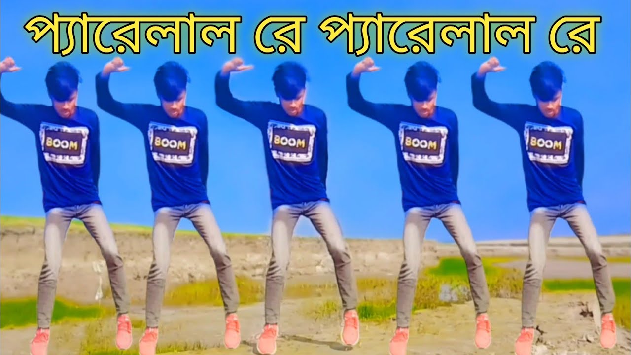 প্যারেলাল রে ডান্স | Pyare Lal Re | Sohan Dance Master | Bangla Hot ...