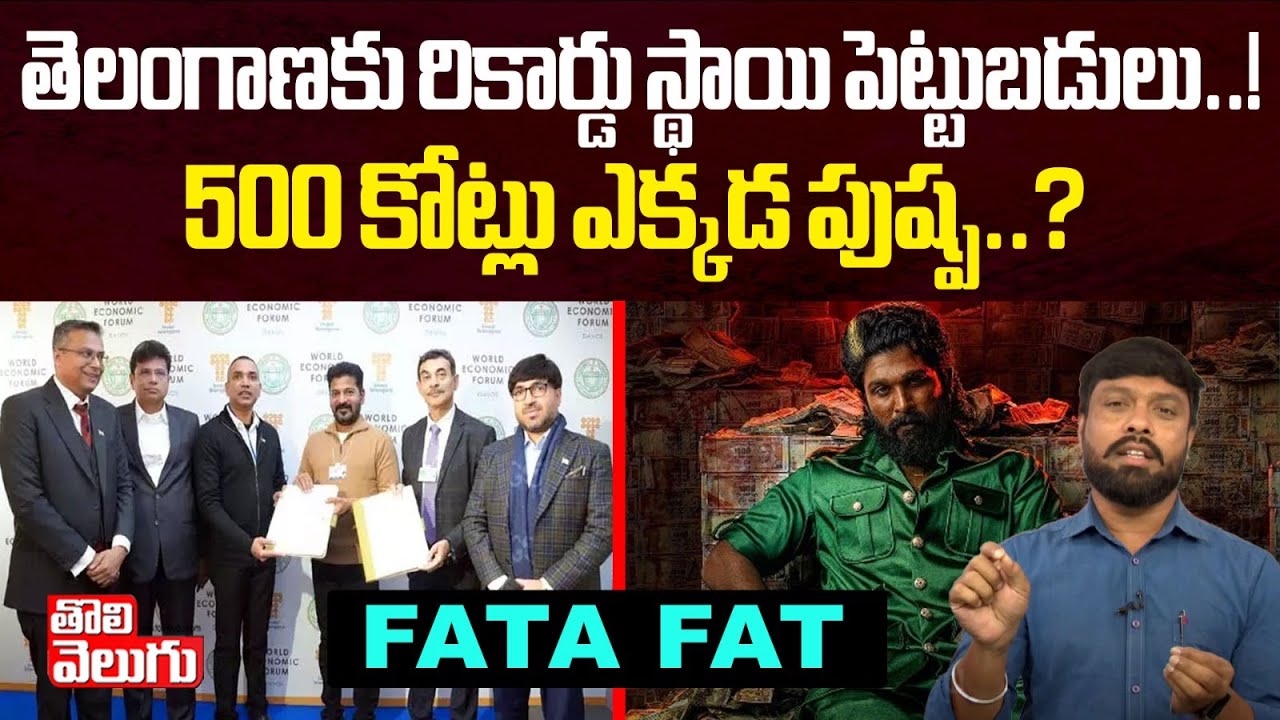తెలంగాణకు రికార్డు స్థాయి పెట్టుబడులు..! 500 కోట్లు ఎక్కడ పుష్ప ...