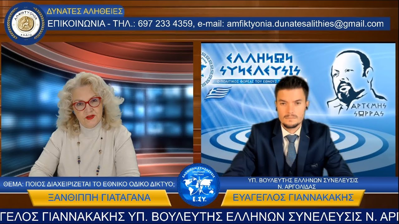 28-12-2021 ΠΟΙΟΣ ΔΙΑΧΕΙΡΙΖΕΤΑΙ ΣΤΟ ΕΘΝΙΚΟ ΟΔΙΚΟ ΔΙΚΤΥΟ; - YouTube