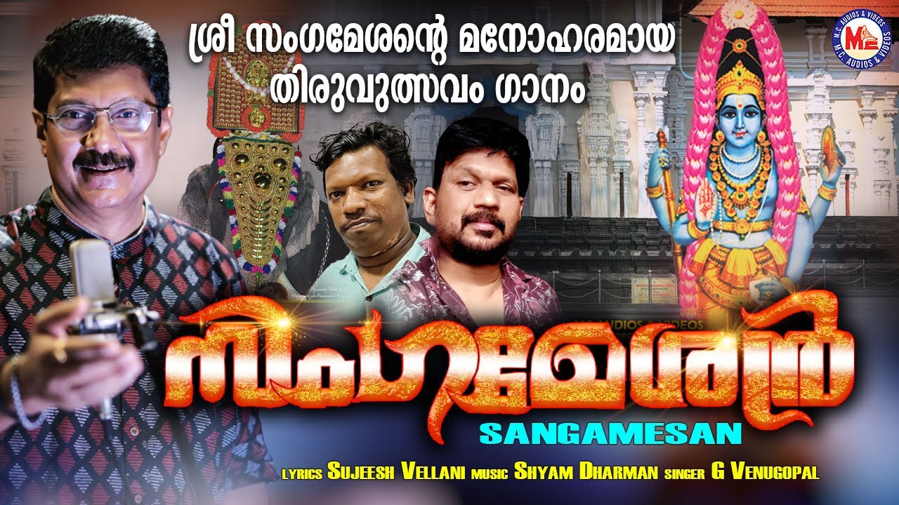 സംഗമേശൻ | Sangameshan | Sujessh Vellani | Shyam Dharman | G Venugopal ...