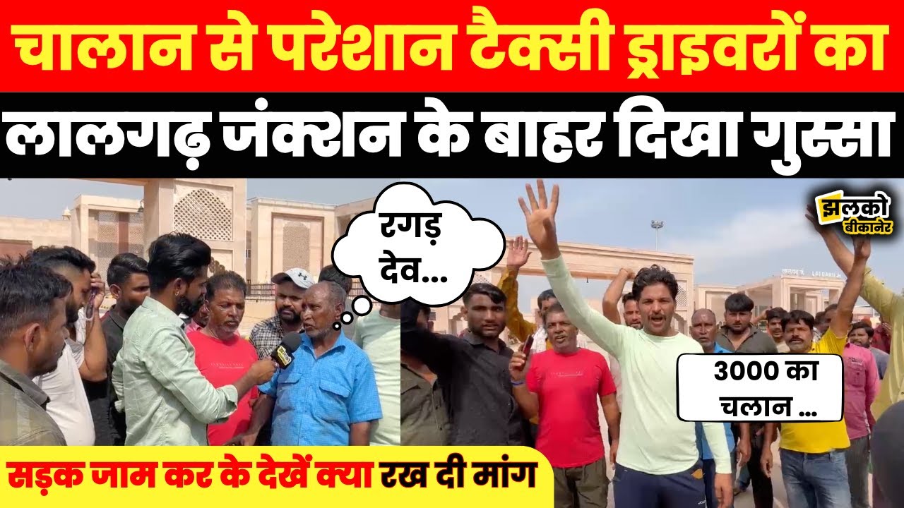 Bikaner में Lalgarh Junction के बाहर टैक्सी ड्राइवरों ने की रोड जाम ...