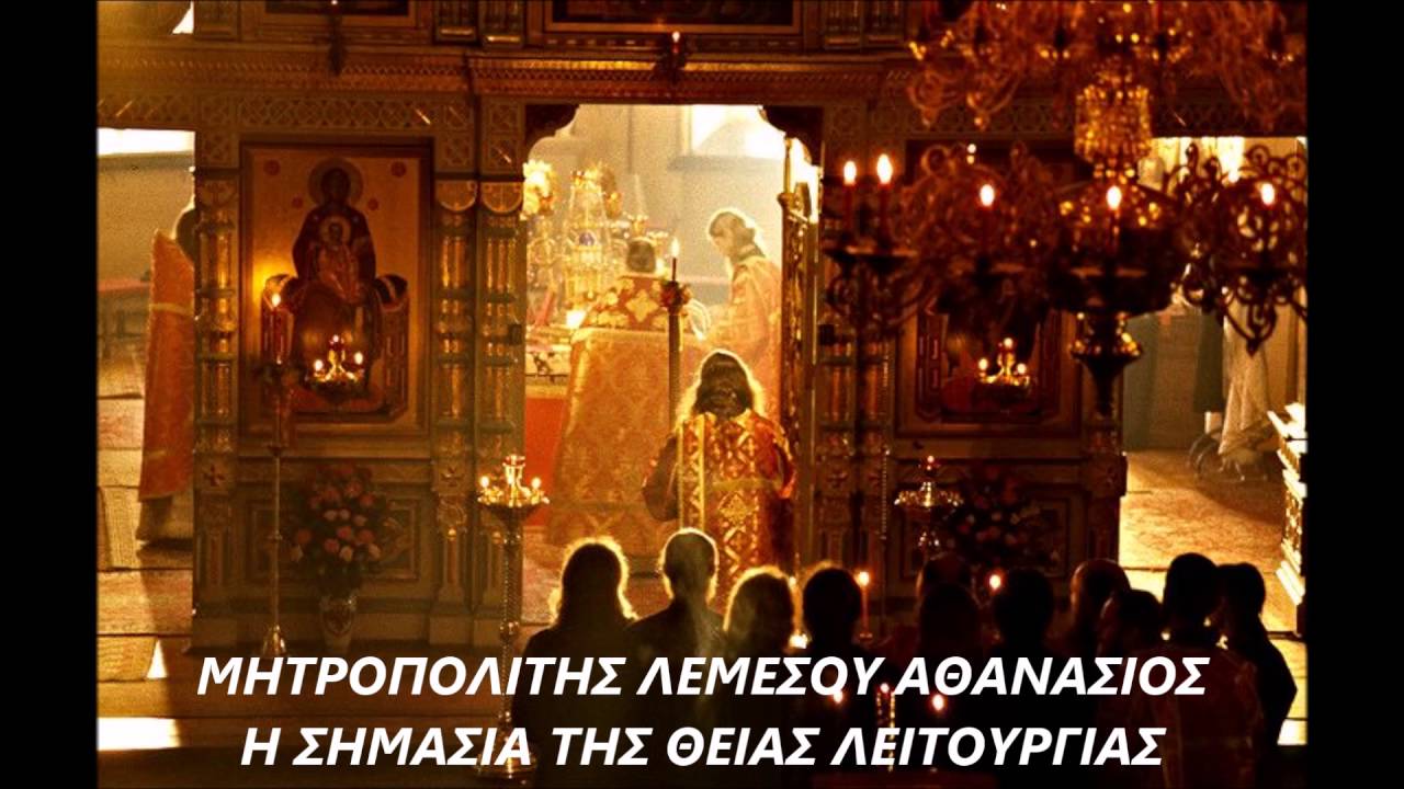 ΜΗΤΡΟΠΟΛΙΤΗΣ ΛΕΜΕΣΟΥ ΑΘΑΝΑΣΙΟΣ Η ΣΗΜΑΣΙΑ ΤΗΣ ΘΕΙΑΣ ΛΕΙΤΟΥΡΓΙΑΣ - YouTube