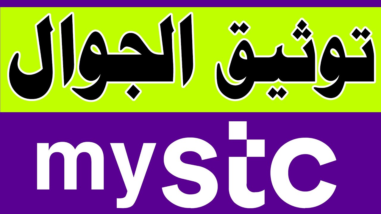 طريقة توثيق الجوال لتطبيق mystc - YouTube