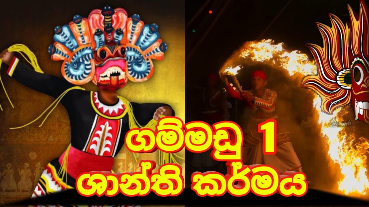 Gammadu shanthi karmaya (ගම්මඩු ශාන්ති කර්මය) #gammadu_shanthikarmaya # ...