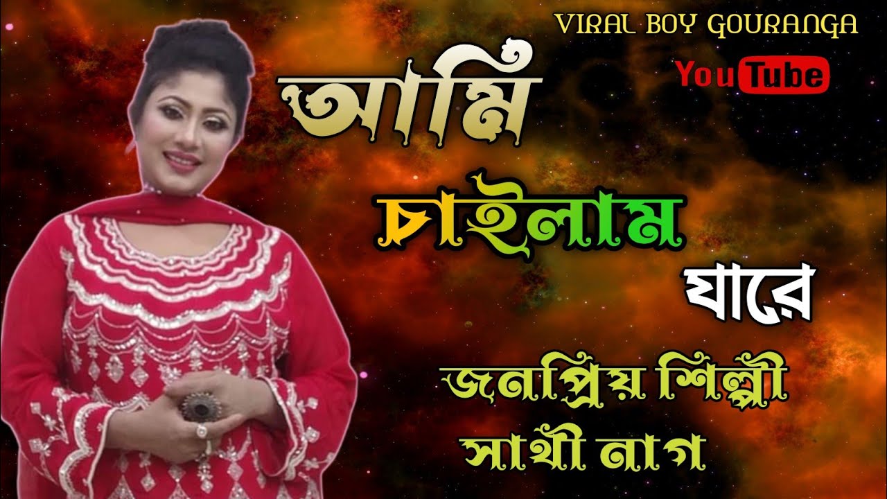 Ami Chailam Jare Vobe Pailam Na Tare by Sathi Nag // আমি চাইলাম যারে ...