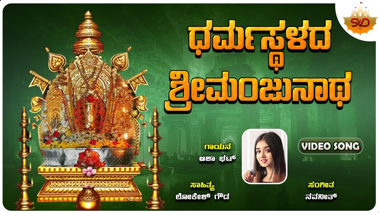 Dharmasthalada Sri Manjunatha | ಧರ್ಮಸ್ಥಳದ ಶ್ರೀ ಮಂಜುನಾಥ | Manjunatha | Asha Bhat | @SVDPushpam ...