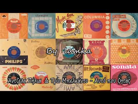 ΑΝΤΖΕΛΑ ΖΗΛΙΑ & ΤΡΙΟ ΜΠΕΛΚΑΝΤΟ - ΑΥΤΟ ΠΟΥ ΖΗΤΑΣ - YouTube