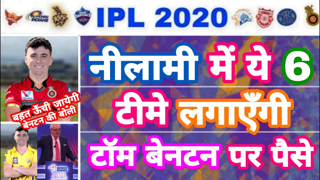IPL 2020 - List Of 6 Teams To Bid Crores On Tom Banton | IPL Auction ...
