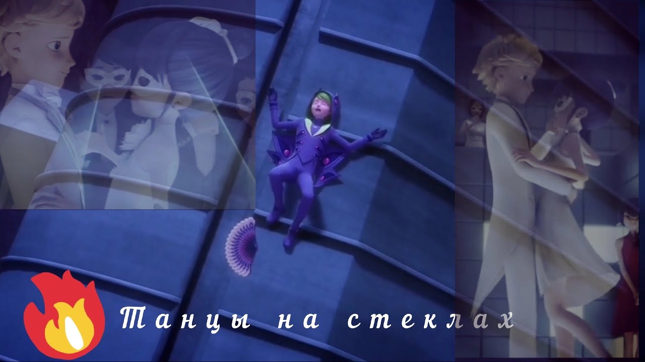Miraculous Ladybug AMV Felix x Marinette // Танцы на стеклах - YouTube