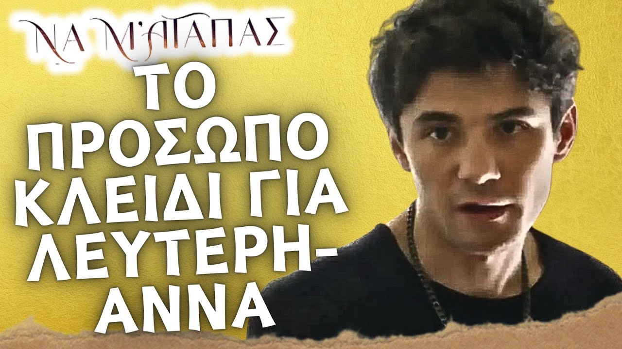 Να μ’ αγαπάς - Η ΕΚΠΛΗΞΗ ΤΗΣ ΧΑΡΟΥΛΑΣ ΚΑΙ ΤΟ ΠΡΟΣΩΠΟ ΚΛΕΙΔΙ ΓΙΑ ΛΕΥΤΕΡΗ ...