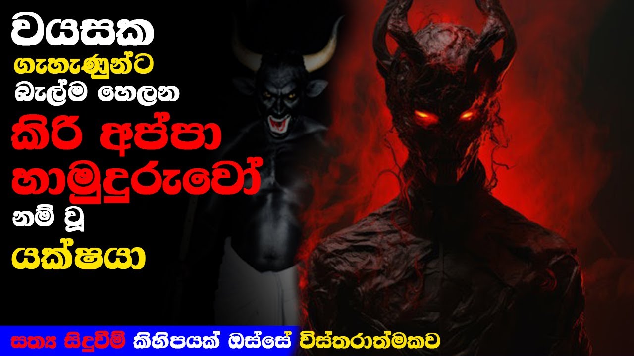 ශ්‍රී ලංකාවේ ඉන්න ප්‍රාදේශීය වශයෙන් ප්‍රසිද්ධියක් උසුලන කිරි අප්පා ...