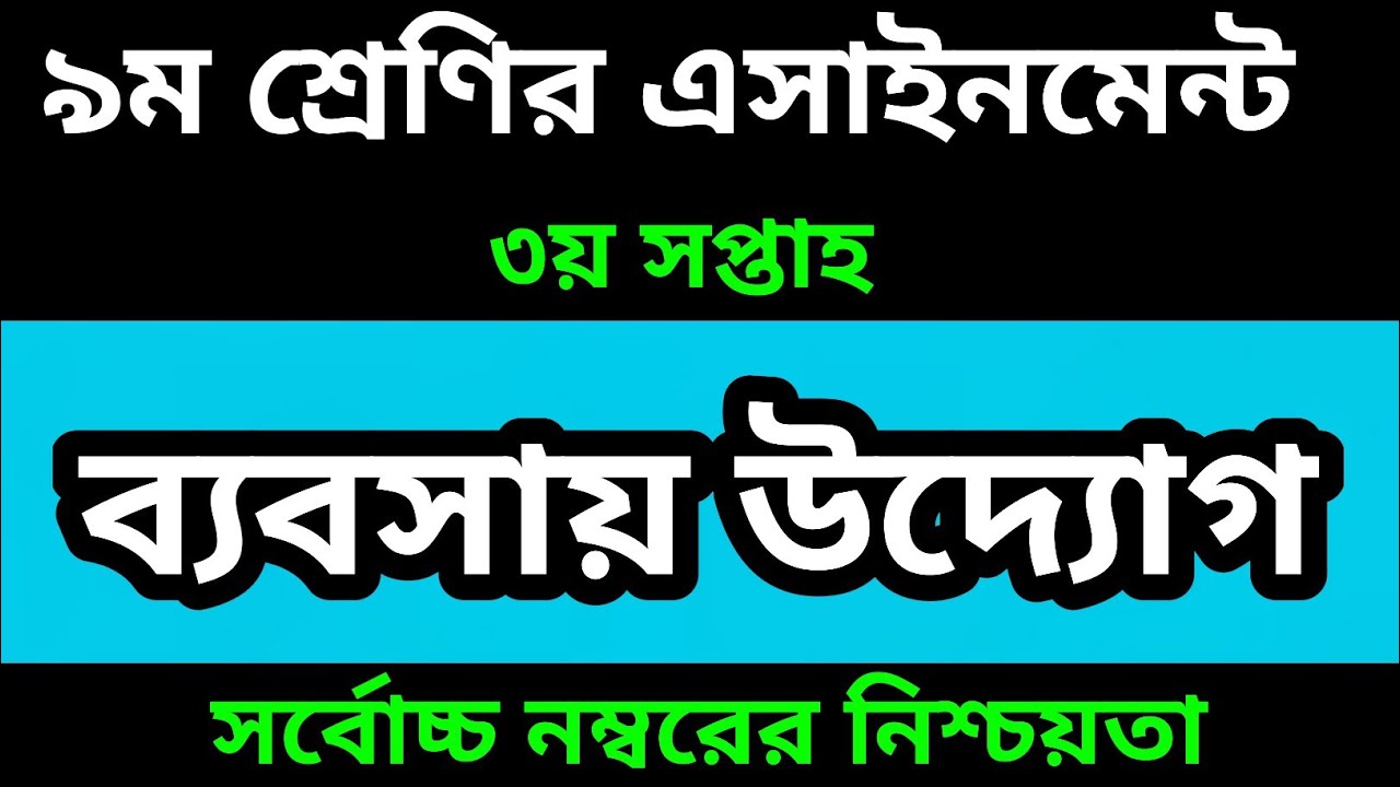 Class 9 Business Studies Assignment Answer 3rd Week 2022 Assignment -৯ম ...