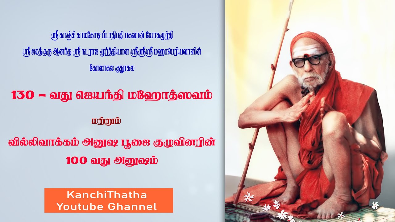 Mahaperiya's 130th Jayanthi Mahothsavam #maha_periyava 03-06-2023 ...