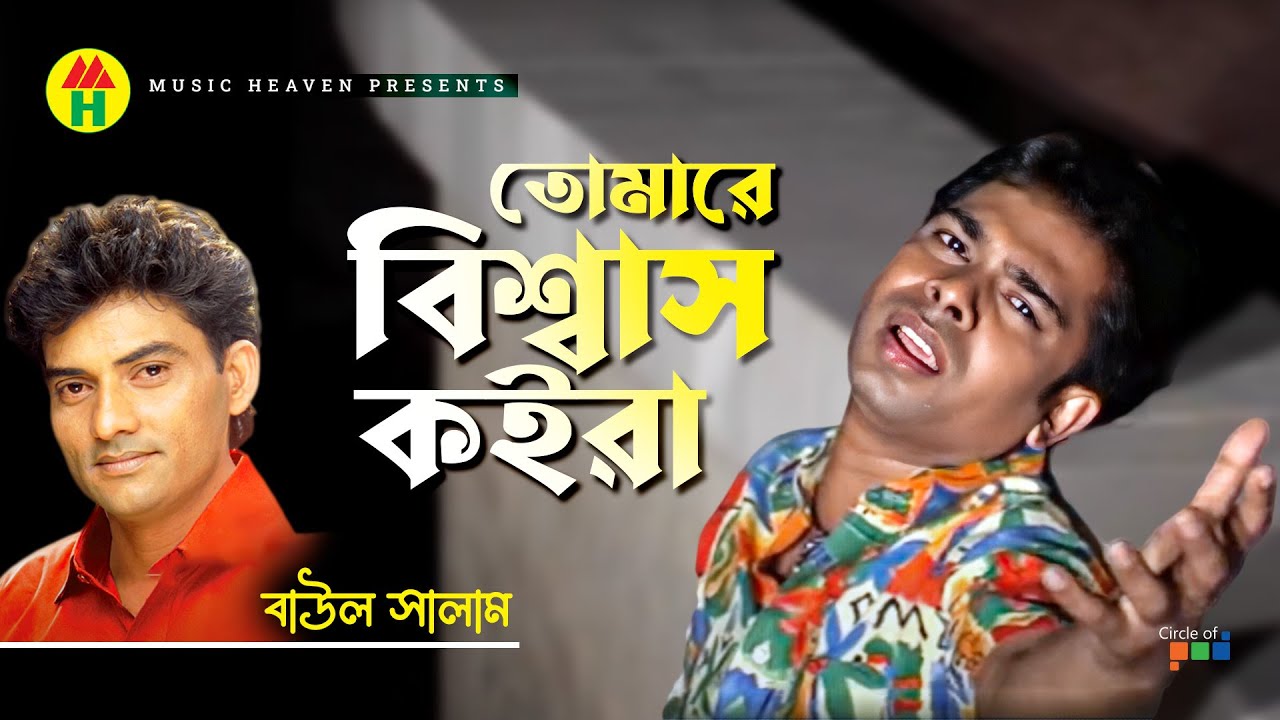 Baul Salam - Tomare Biswas Koira | তোমারে বিশ্বাস কইরা | Bangla Baul ...